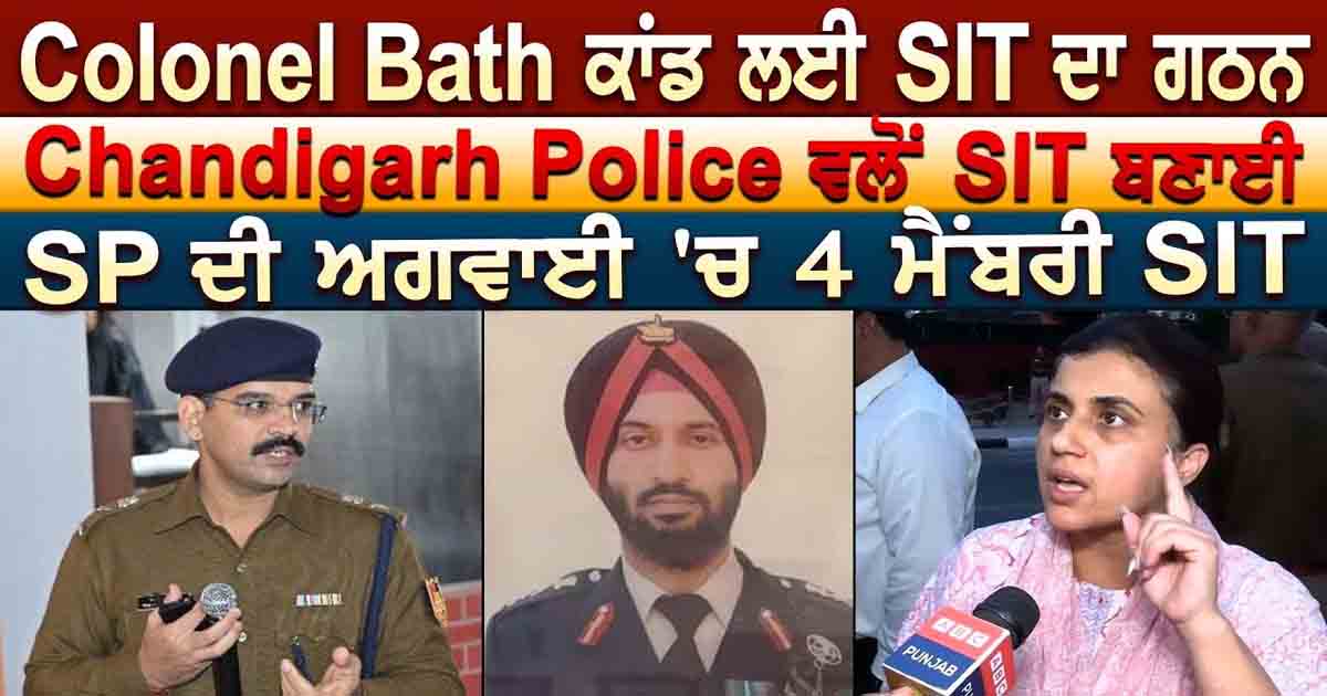 Colonel Bath ਕਾਂਡ ਲਈ SIT ਦਾ ਗਠਨ Chandigarh Police ਵਲੋਂ SIT ਬਣਾਈ SP ਦੀ ...